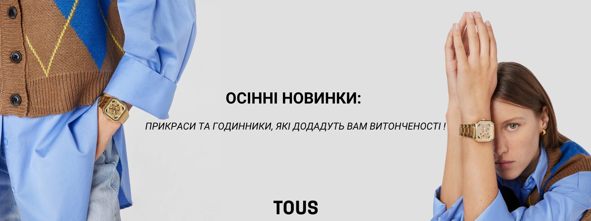 Tous - офіційний інтернет-магазин в Україні